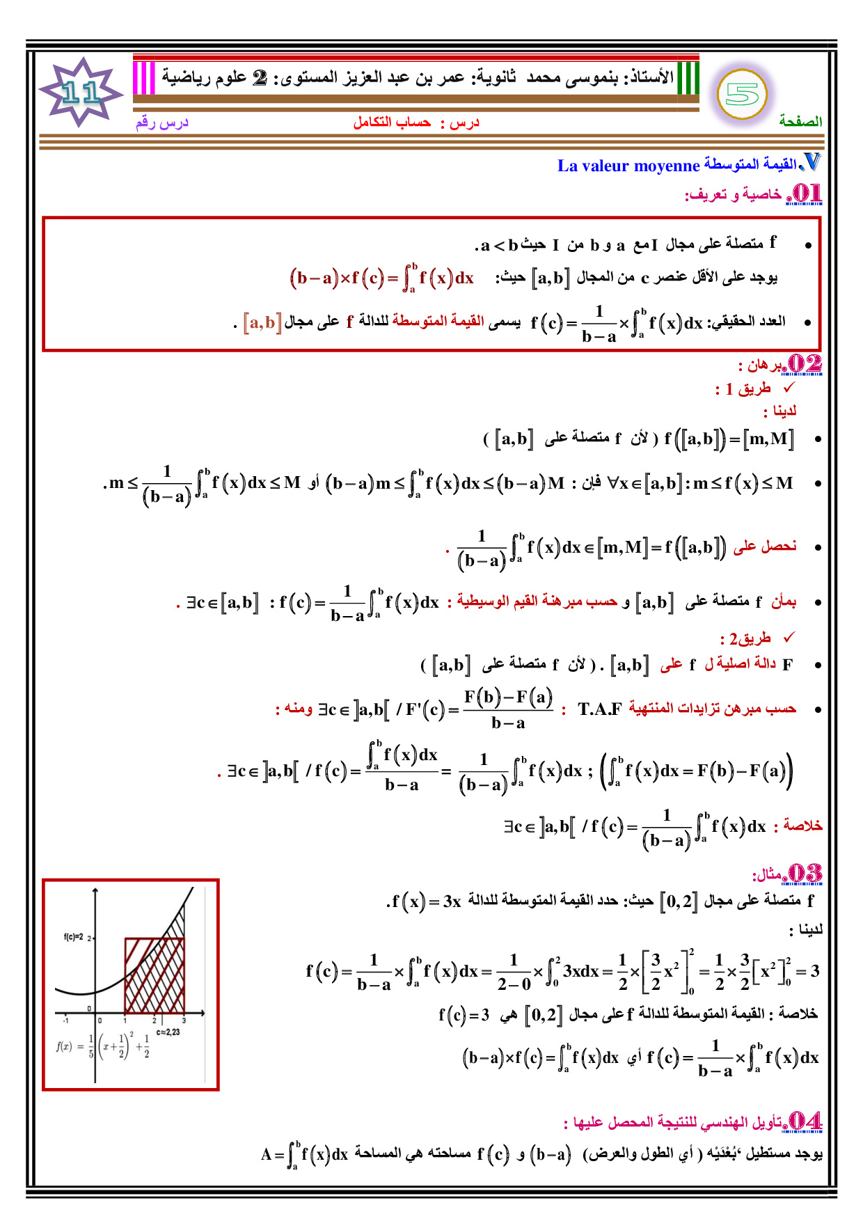 التكامل - الدرس 1 - AlloSchool