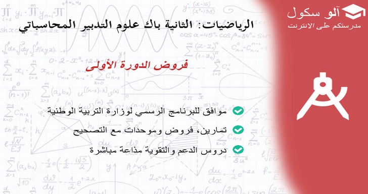 Devoir 1 Modèle 1 - Mathématiques 2 Bac Eco-SGC Semestre 1 - AlloSchool