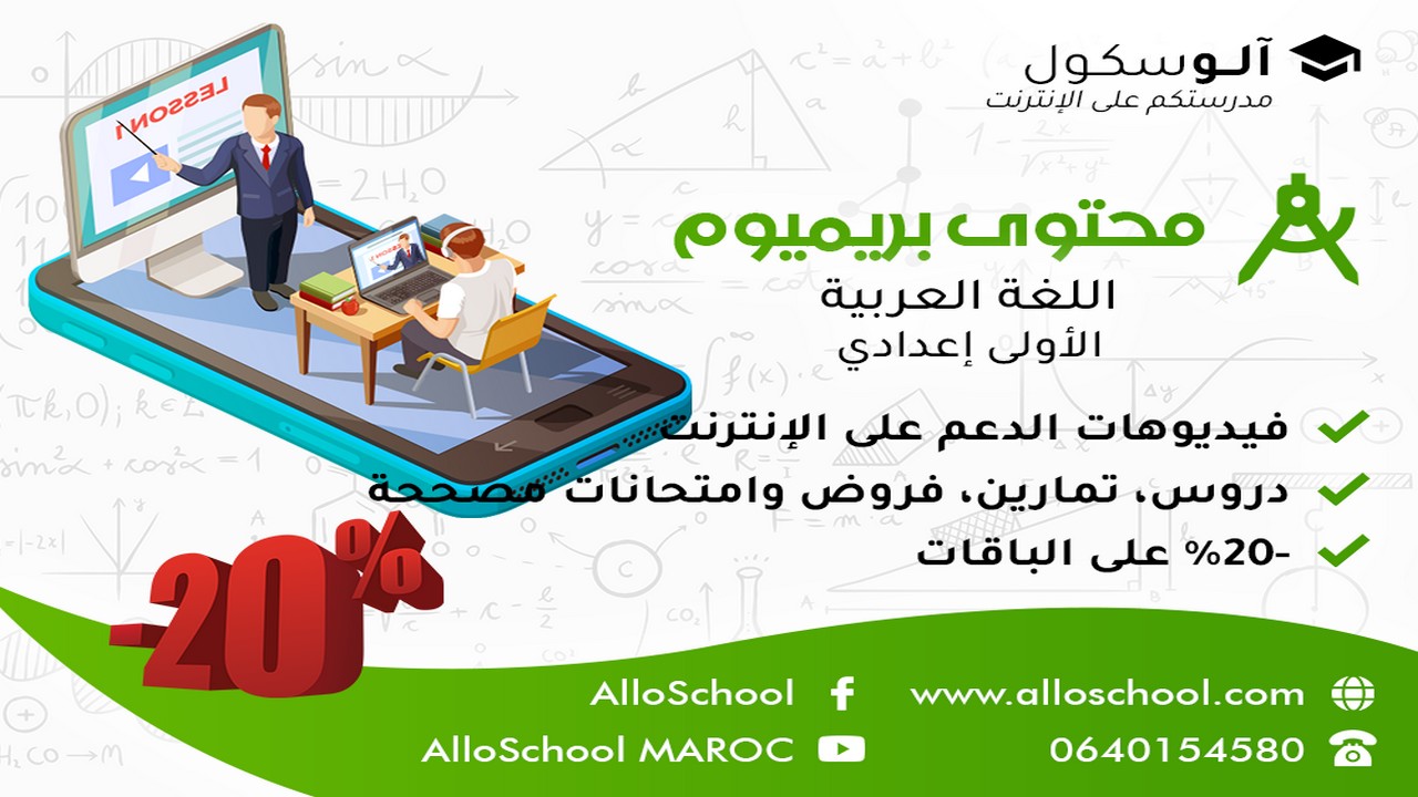 المحتوى بريميوم (اللغة العربية أولى إعدادي) - AlloSchool